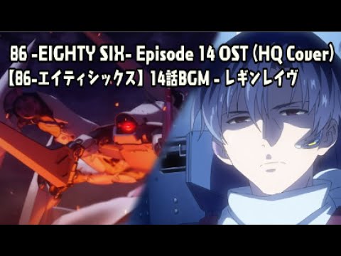86 -EIGHTY SIX- Episode 14 OST: Reginleif (HQ Cover)【86-エイティシックス】14話BGM - レギンレイヴ - MAG.MOE