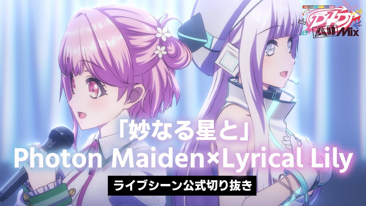 うちゅくしい🌸】D4DJ All Mix9話ライブシーン「妙なる星と」【Photon Maiden × Lyrical Lily】 - MAG.MOE