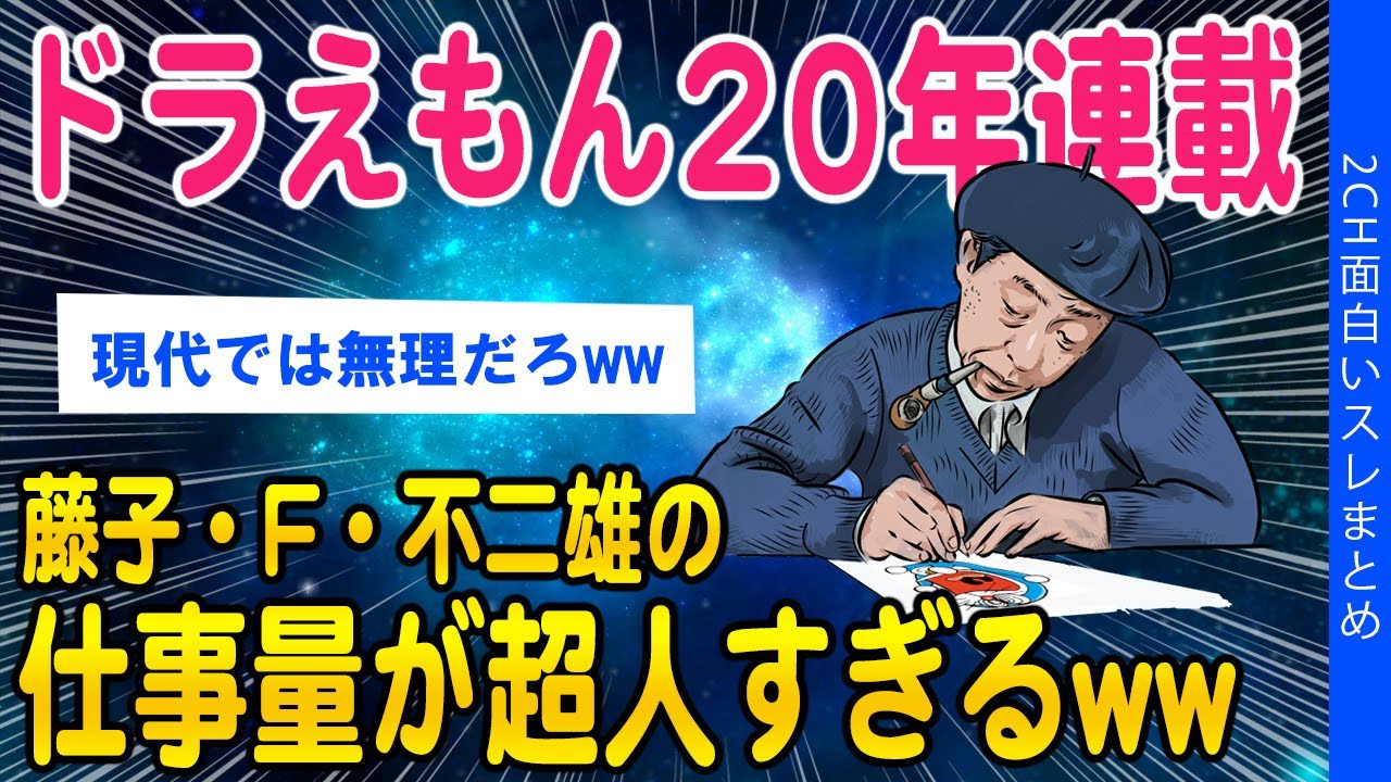 【2ch知識スレ】藤子・F・不二雄の仕事量、ワンピース作家の 倍でワロタww【ゆっくり解説】 - MAG.MOE