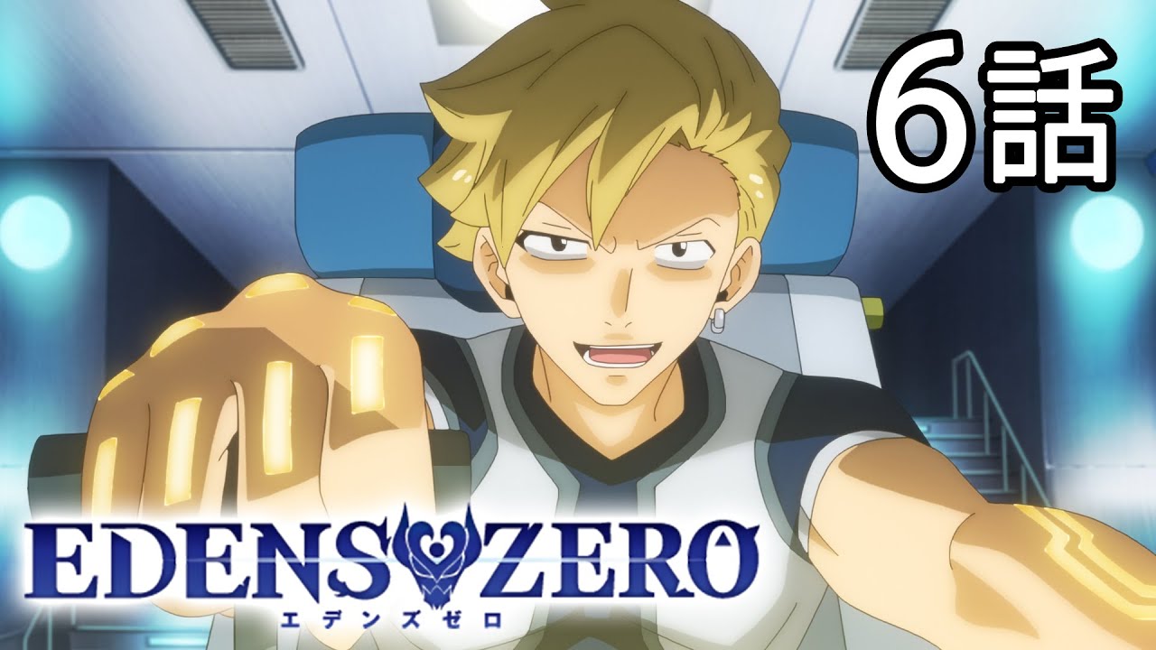 【6話】EDENS ZERO 1期 2023年4月23日(日)まで 全25話 期間限定イッキ見！【公式アニメ全話】 - MAG.MOE
