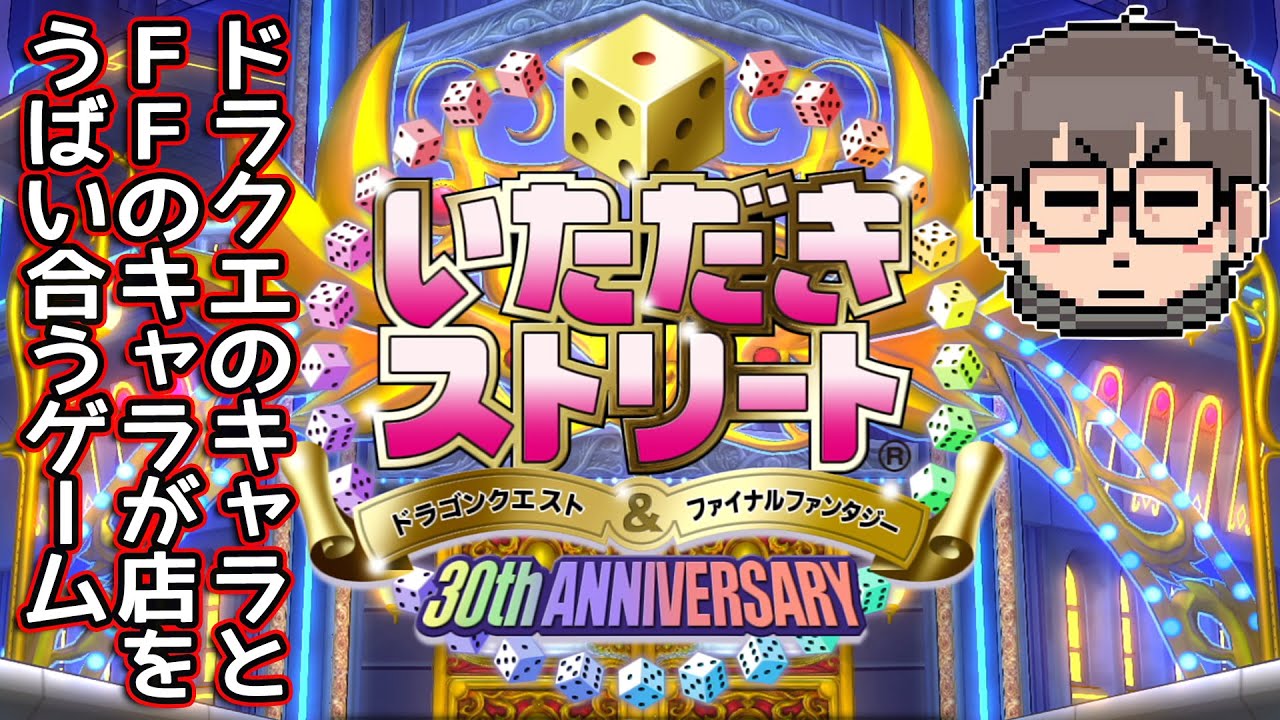 【いたストDQ&FF 30th】ドラクエとFFで店を奪い合うゲームです。 - MAG.MOE