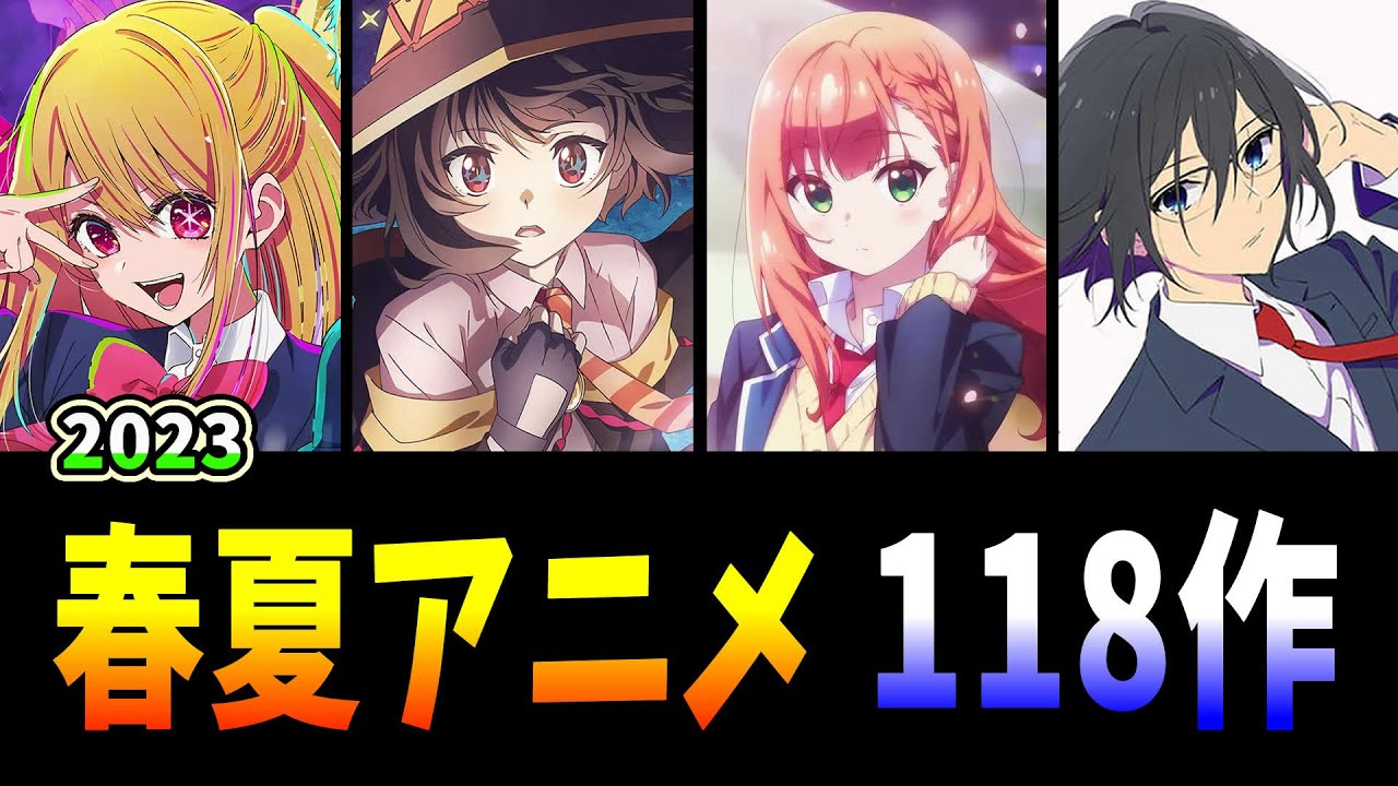 2023春アニメ・夏アニメ 118作品 【春75作品／夏43作品】あらすじ概要まとめて紹介！ 春夏新作アニメの内容が知りたい人向け！ - MAG.MOE