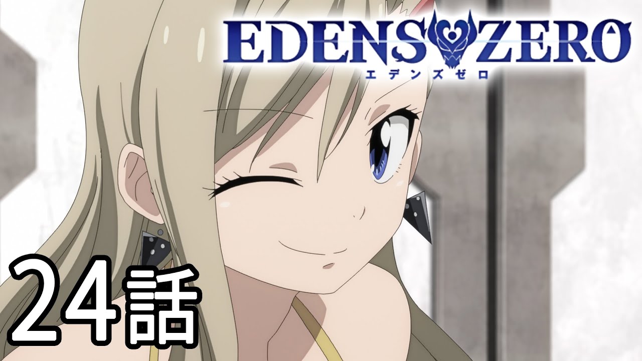 【24話】EDENS ZERO 1期 2023年4月23日(日)まで 全25話 期間限定イッキ見！【公式アニメ全話】 - MAG.MOE