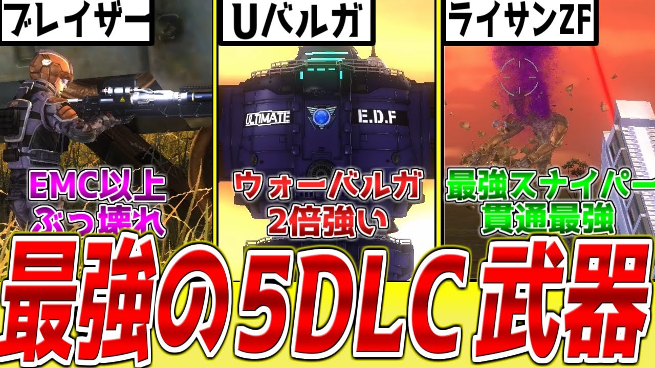 【DLC直前】ゲームバランスを崩壊させるほどの最強5DLC武器9選【EDF5】 - MAG.MOE