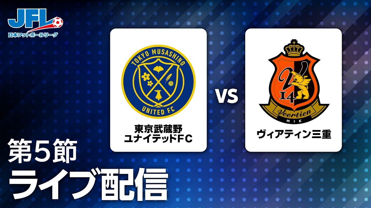 第25回JFL第5節 東京武蔵野ユナイテッドFC vs ヴィアティン三重 ライブ配信 - MAG.MOE