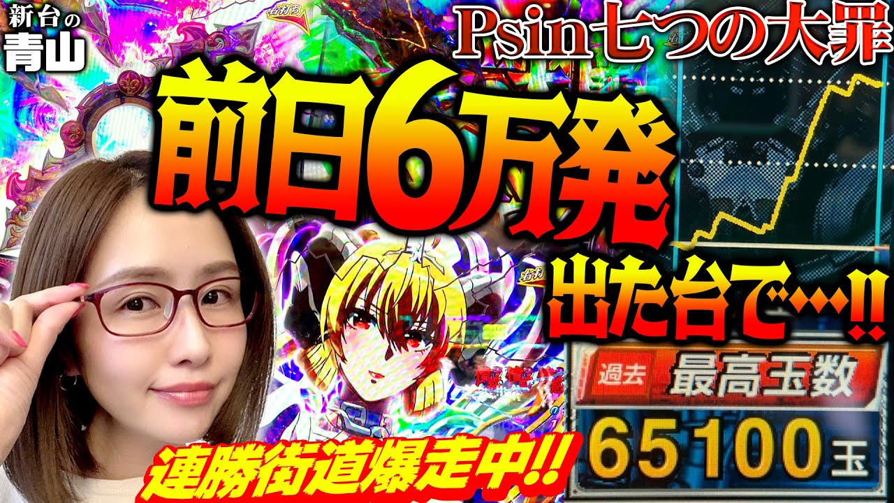 【Psin 七つの大罪 X‐TREME】前日6万発出た台で…!! 連勝記録更新なるか!?「新台の青山」#78 #青山りょう #パチンコ #Psin七つの大罪 - MAG.MOE