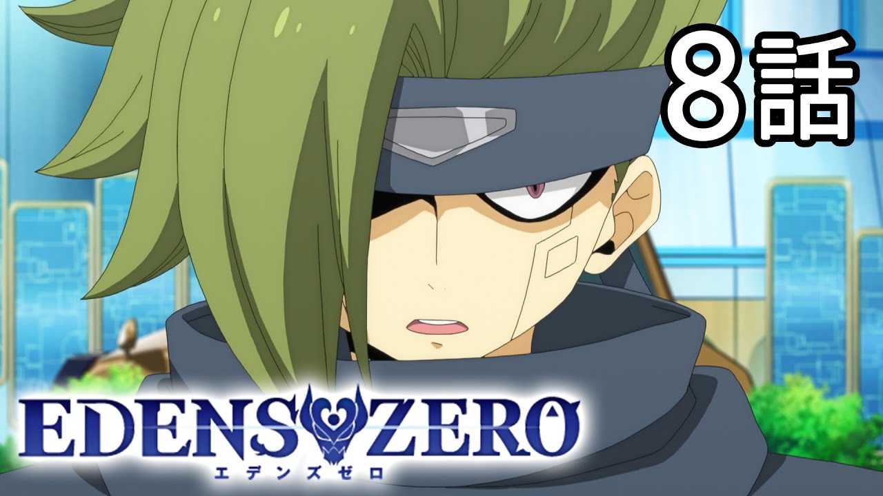 【8話】EDENS ZERO 1期 2023年4月23日(日)まで 全25話 期間限定イッキ見！【公式アニメ全話】 - MAG.MOE
