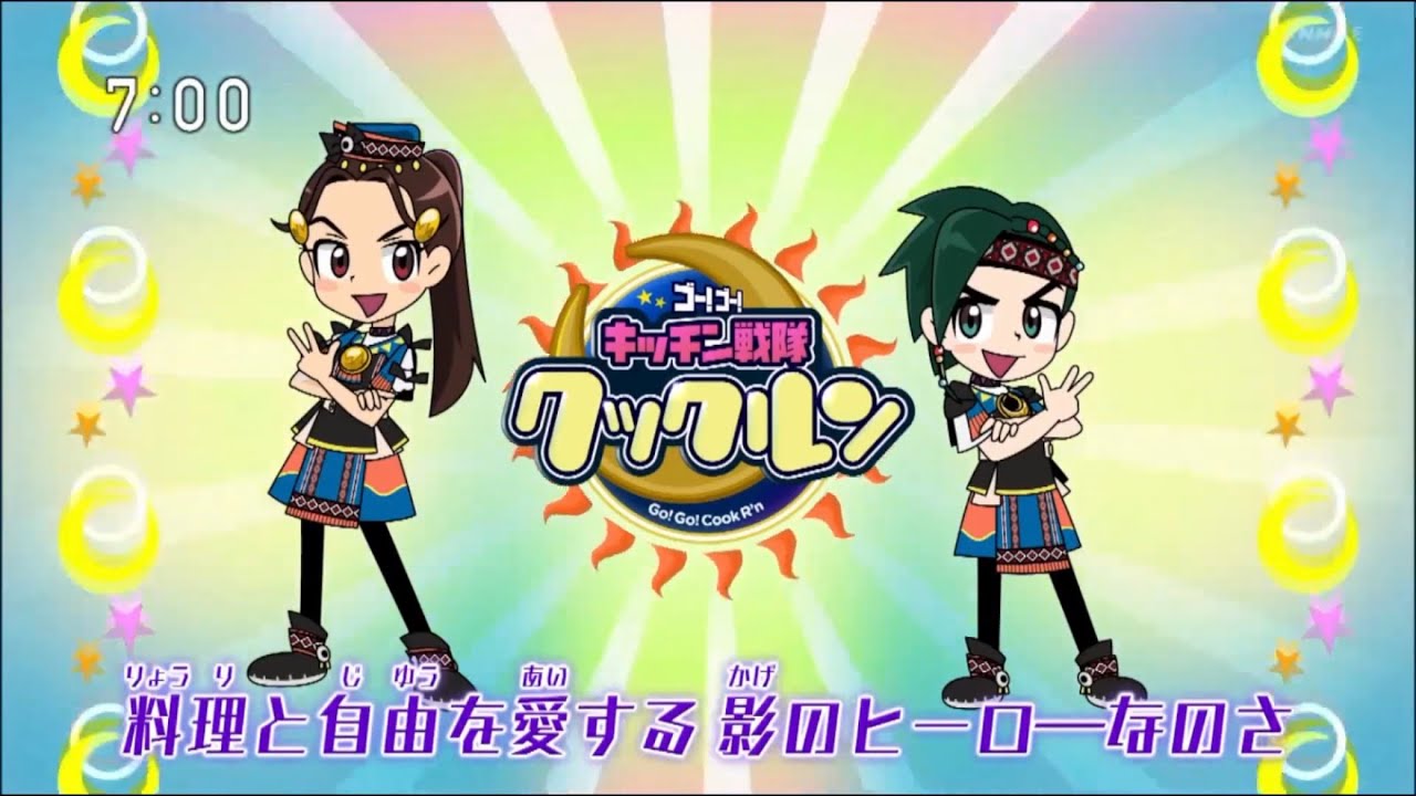 NHK ゴー！ゴー！ キッチン戦隊クックルン 6代目 OP+ED - MAG.MOE