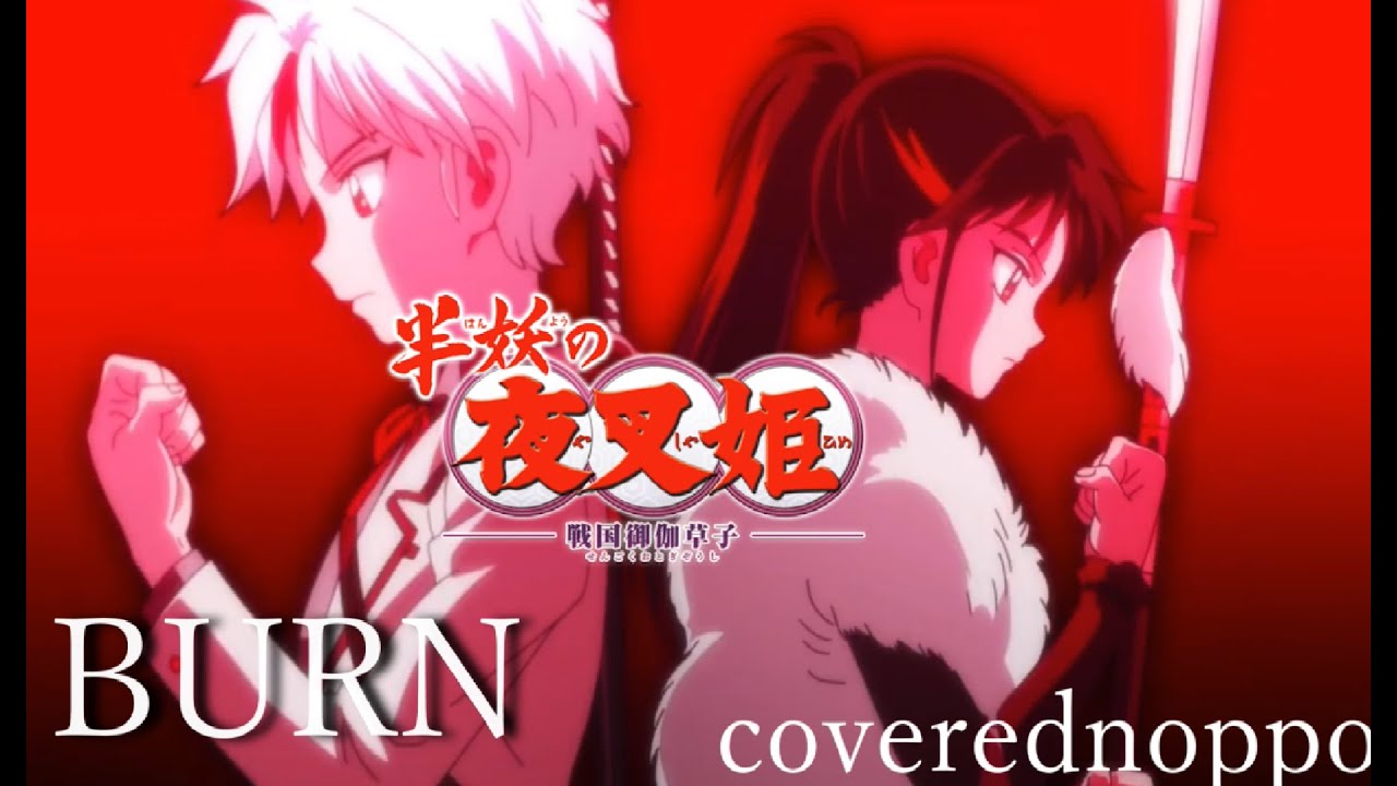 半妖の夜叉姫 OP2 NEWS ｢BURN ｣ cover by のっぽ(noppo) - MAG.MOE