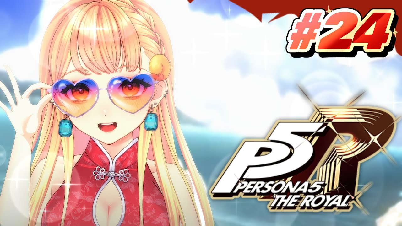 #24【P5R】9/7から！ ペルソナ5 ザ・ロイヤル完全初見プレイ【海老根マヨ】 - MAG.MOE