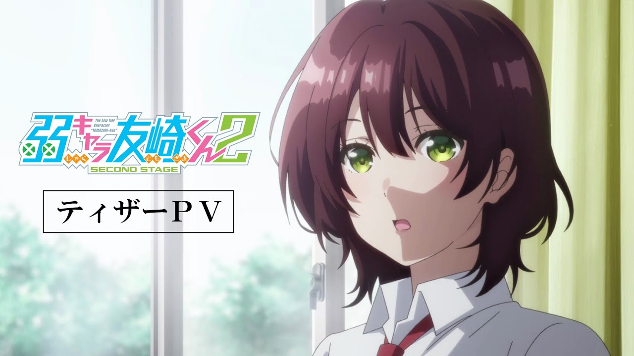 「弱キャラ友崎くん 2nd STAGE」ティザーPV - MAG.MOE