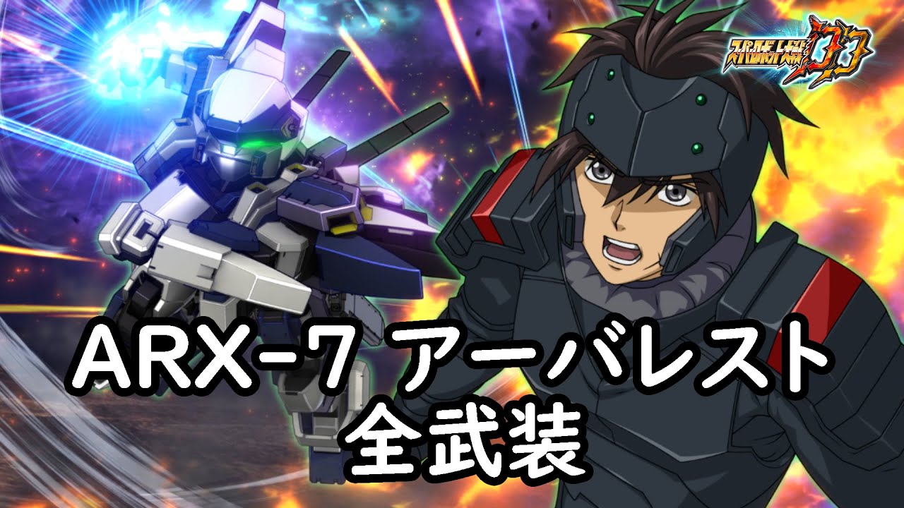 [スパロボDD]ARX-7 アーバレスト & かなめ(サブ) 全武装 (追加ラムダ・ストライク) - MAG.MOE