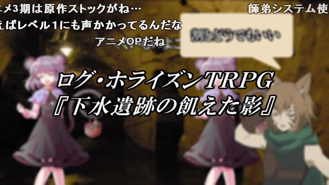 【ログ・ホライズンTRPG】下水遺跡の飢えた影 part1 - MAG.MOE