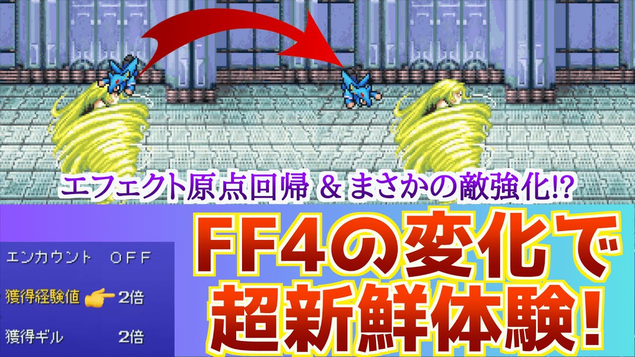 【FF4】新ピクセルリマスターのブースト機能で全ストレス消滅&ボスに強化調整!?エフェクト原点回帰も！【Switch/PS4ピクセルリマスターレビュー】 - MAG.MOE