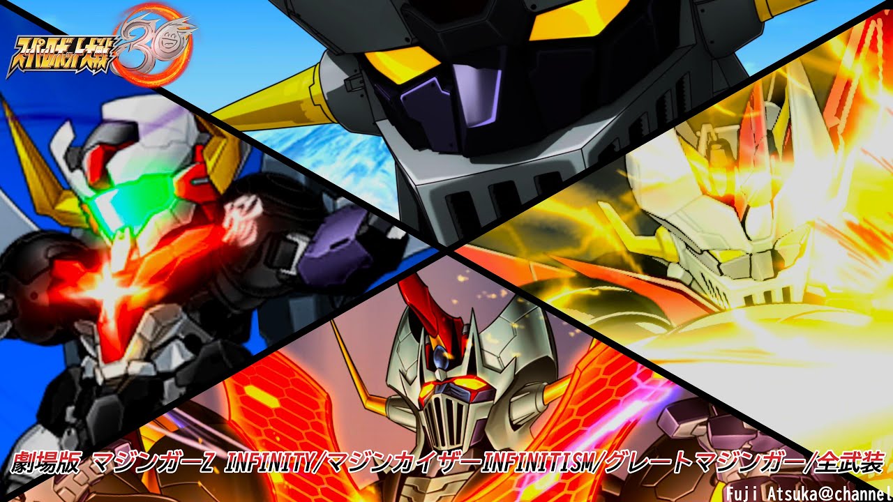 【スーパーロボット大戦30】劇場版 マジンガーZ INFINITY/マジンカイザーINFINITISM/グレートマジンガー/全武装【4KHDR ...