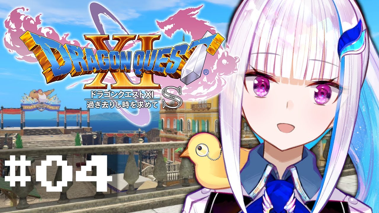 【ドラゴンクエスト11S/DQ11S】過ぎ去りし時を求めて #04【にじさんじ/リゼ・ヘルエスタ】 - MAG.MOE