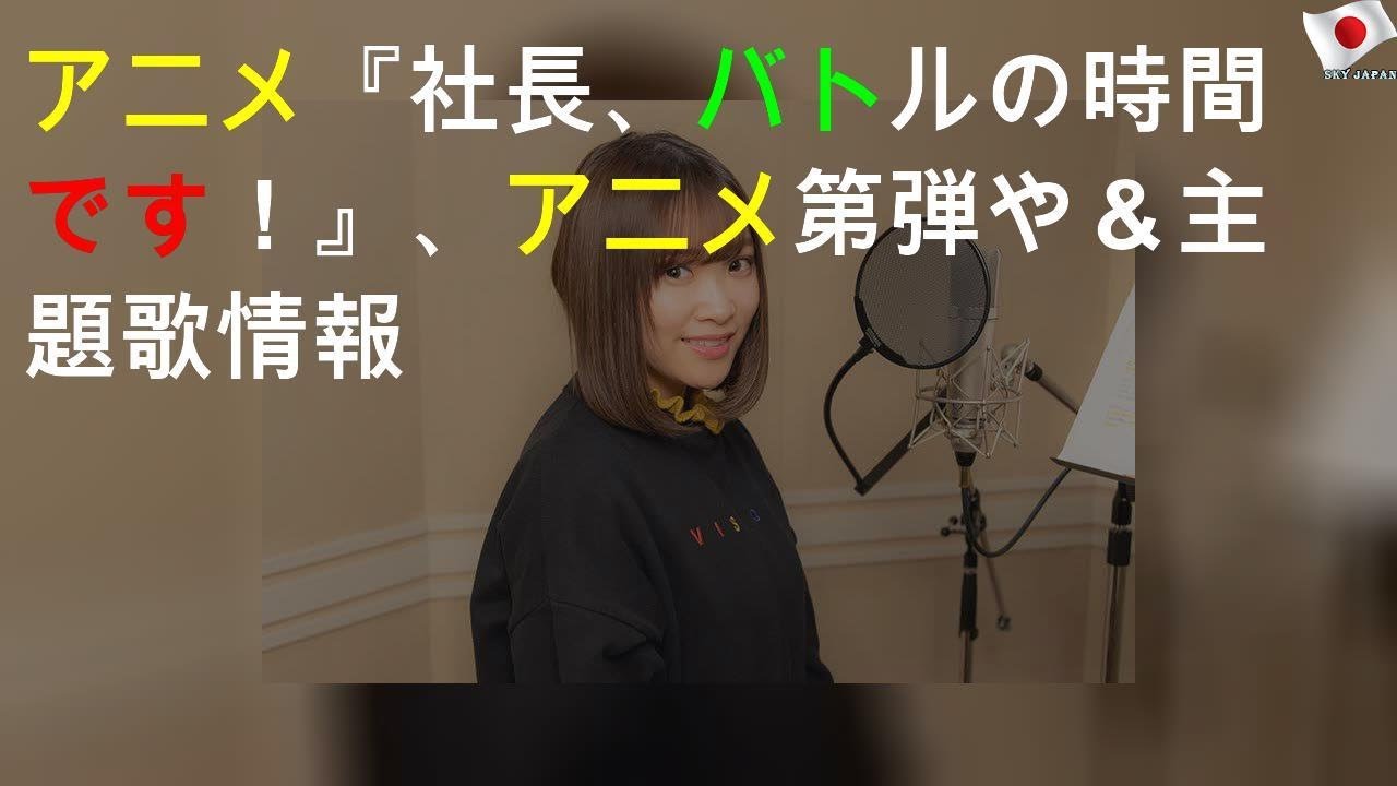 TVアニメ『社長、バトルの時間です！』、アニメPV第2弾やOP＆ED主題歌情報 - MAG.MOE