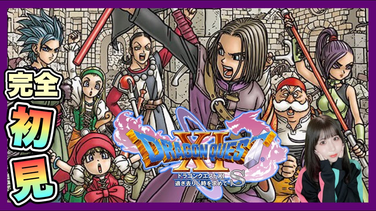 【DQ11S】『ドラゴンクエストXI 過ぎ去りし時を求めて S』を完全初見プレイ 【ドラクエ11】【女性実況者】【ゲーム実況】 - MAG.MOE