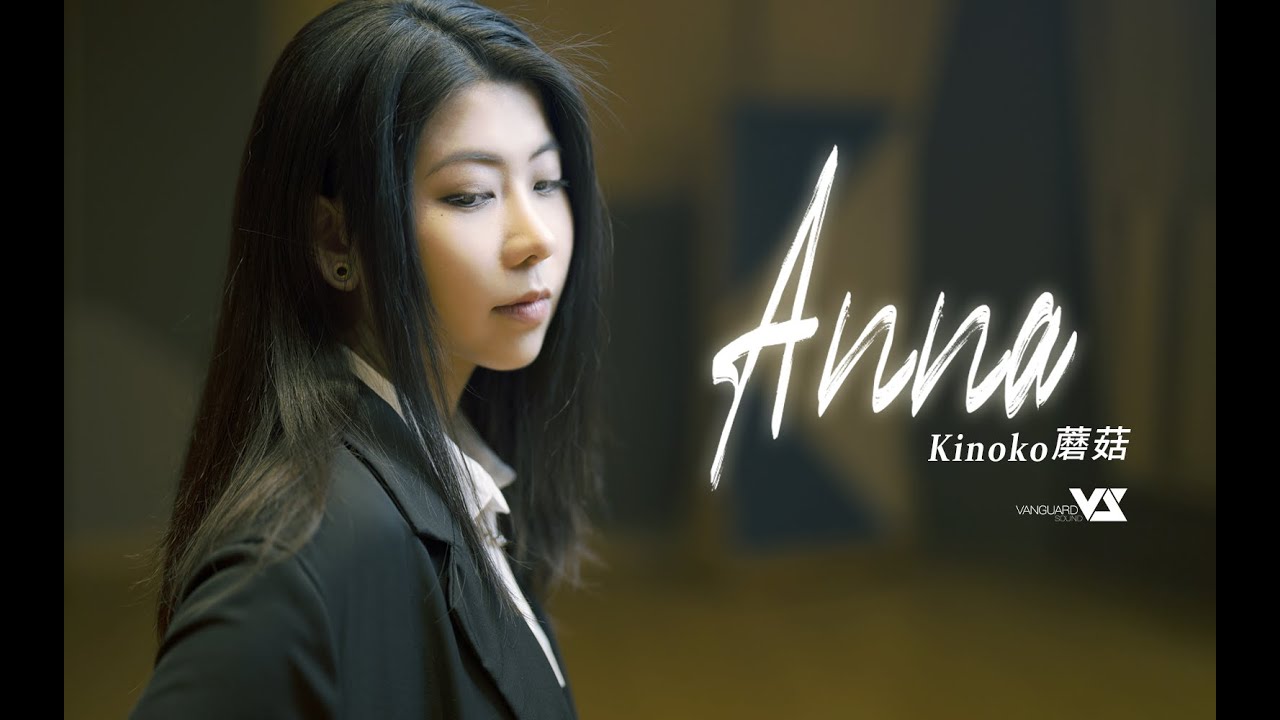 【GhostFinal x Kinoko蘑菇】Anna - Kinoko Solo Ver. 【ドールズフロントライン】Official - MAG.MOE