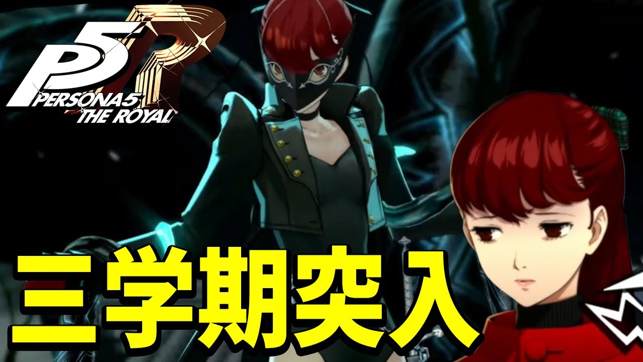 #28【P5R】エンディングを目指して、三学期！ 規制解除!!!!再びペルソナ5の世界へ【ネタばれ注意】 - MAG.MOE