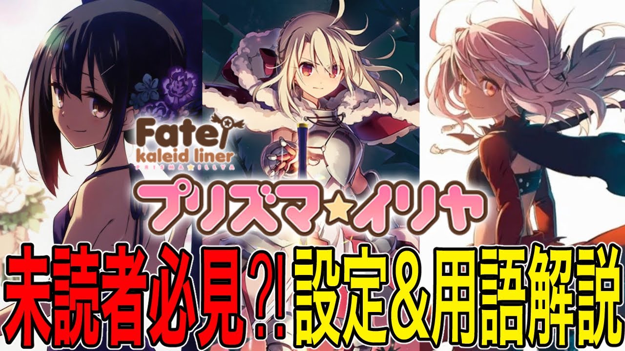【Fate解説】この動画1本でプリズマ☆イリヤの基礎設定をなんとなく理解できます！【fgo】 - MAG.MOE