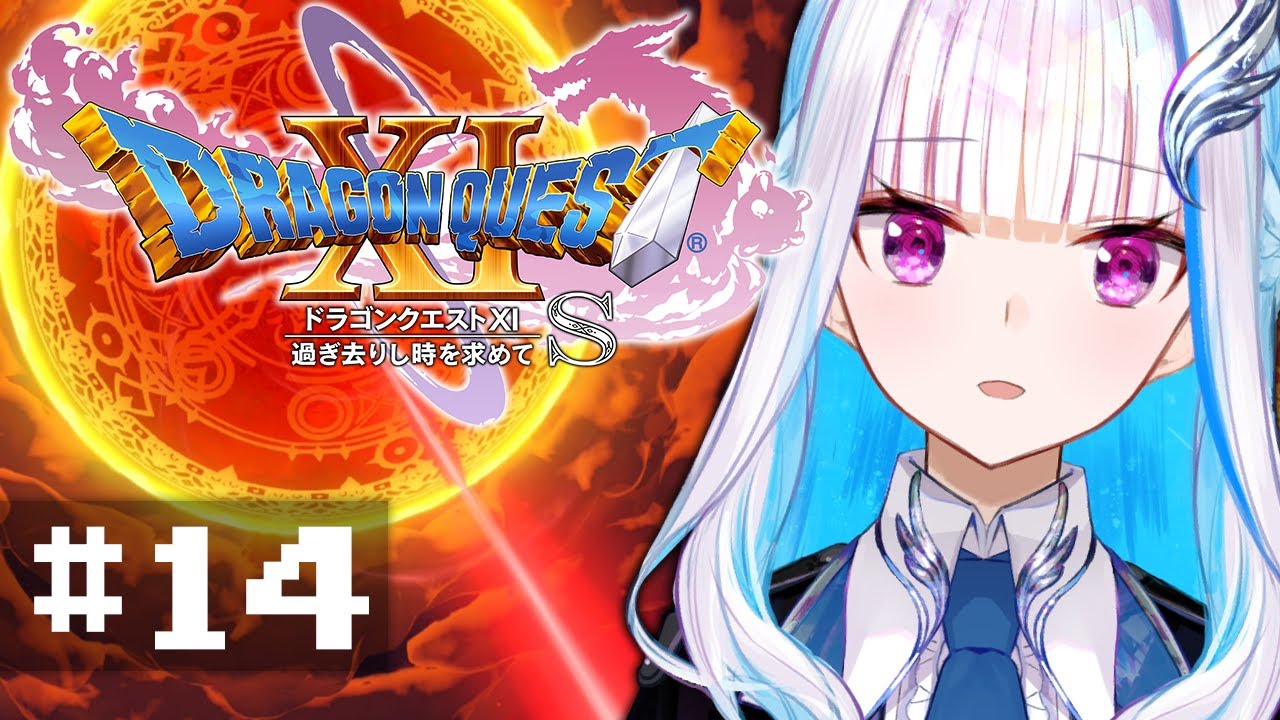 【ドラゴンクエスト11S/DQ11S】過ぎ去りし時を求めて #14【にじさんじ/リゼ・ヘルエスタ】 - MAG.MOE