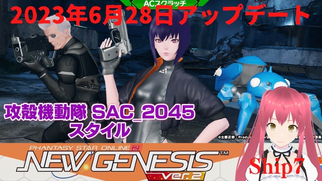 【＃PSO2 NGS/ship7】#381 2023年6月28日アップデート「攻殻機動隊コラボ」のスクラッチチェックと、エステは・・・いい感じ ...