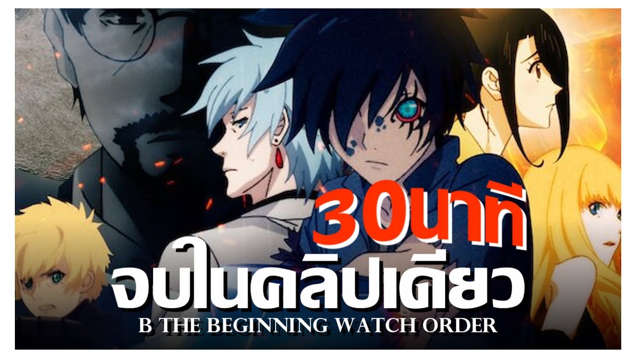 สปอยล์จบเรื่อง ปริศนาฆาตกรรม b the beginning watch order จบภายในคลิป ...