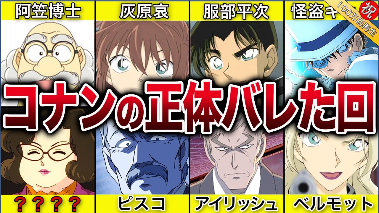 【総勢15名】コナンの正体を知る人物とバレたいきさつの回まとめ【名探偵コナン】【ゆっくり解説】 Magmoe 