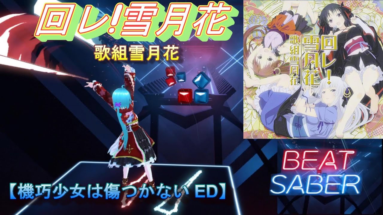 【BeatSaber】 回れ!雪月花(TVsize) / 歌組雪月花 [機巧少女は傷つかない ED] / Expert - MAG.MOE