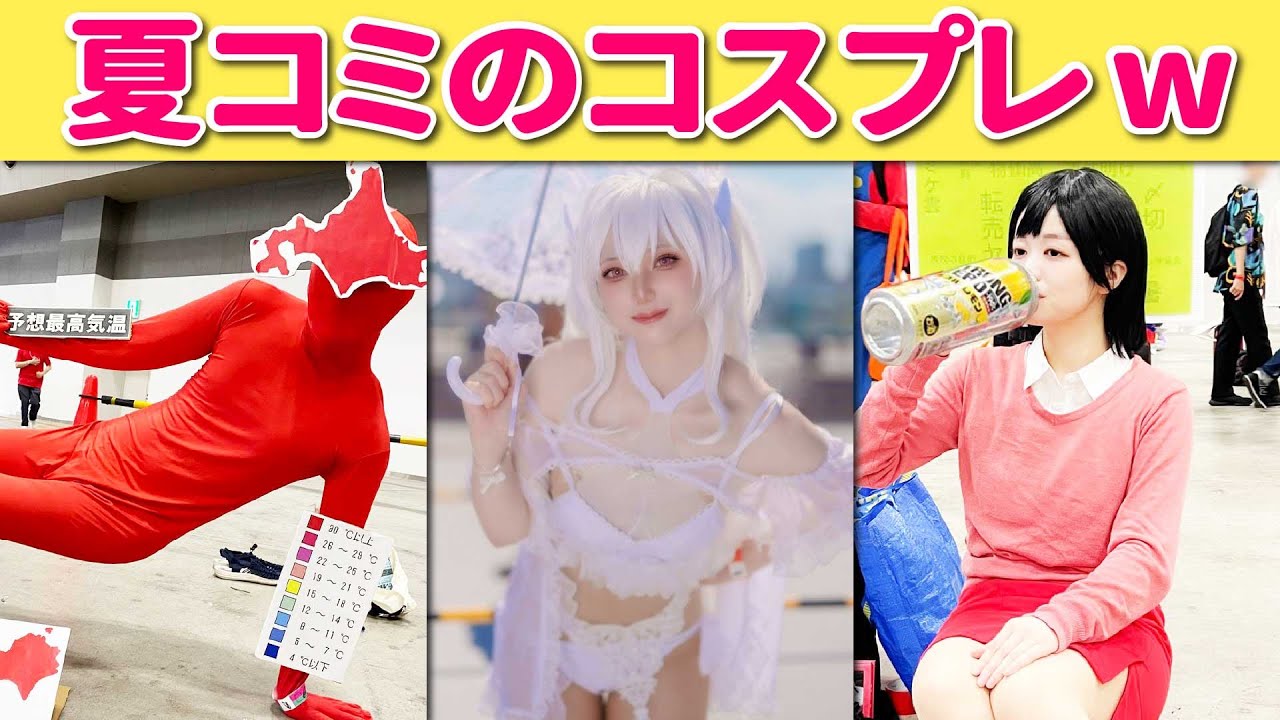 【夏コミ2023】今年のコスプレもクオリティが高すぎるww - MAG.MOE