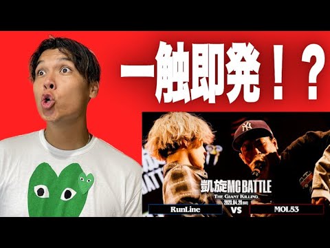 RunLine vs MOL53｜凱旋MC Battle THE GIANT KILLING at 豊洲PIT【リアクション】 - MAG.MOE