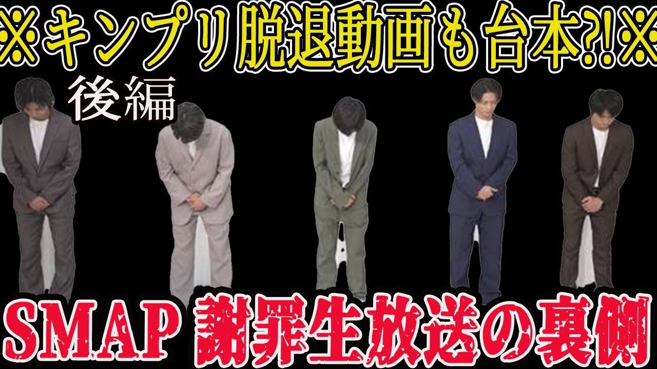 【衝撃暴露】（後編）SMAP謝罪生放送の裏側、そしてこれにつながるキンプリ解散の真実を徹底的に晒します。【ジュリーやばすぎ】 - MAG.MOE