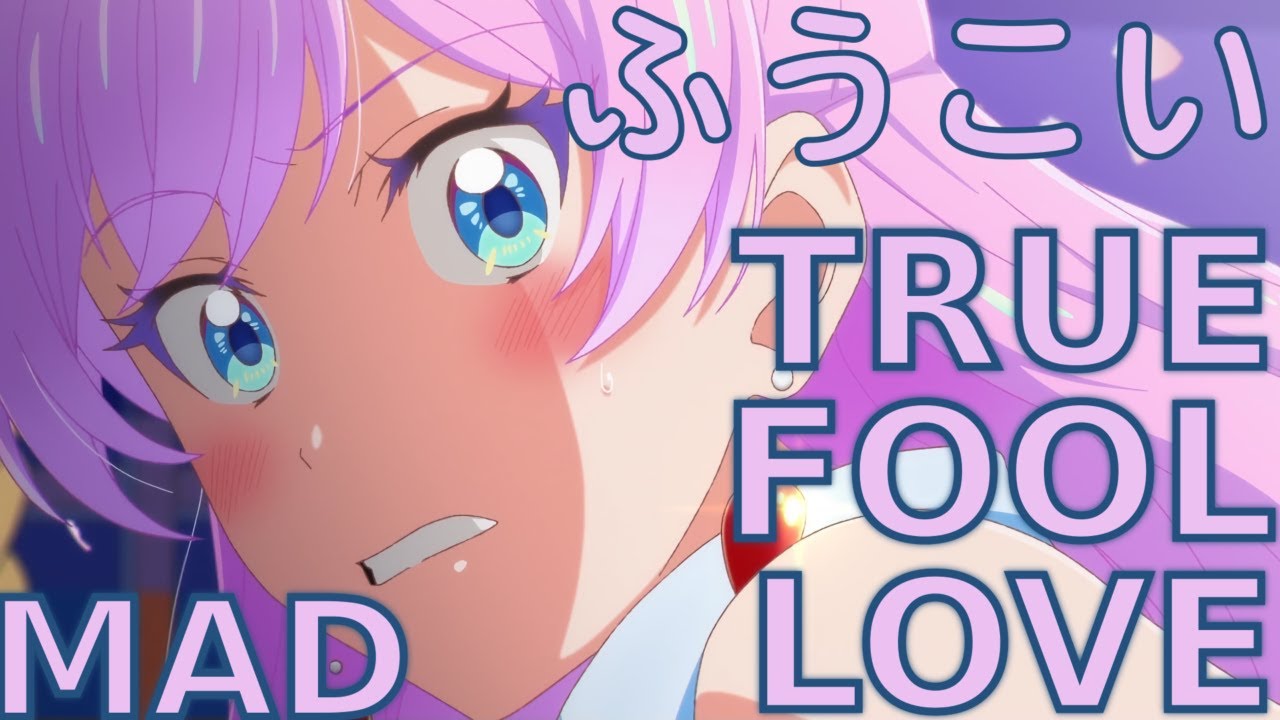 MAD 夫婦以上、恋人未満。 TRUE FOOL LOVE Liyuu/AMV More Than a Married Couple, But Not Lovers - MAG.MOE