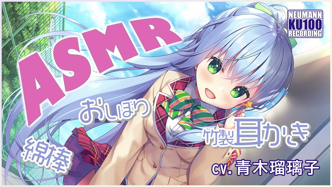 【ASMR】優しい風紀委員長が耳かきをしてくれる【CV.青木瑠璃子】 - MAG.MOE