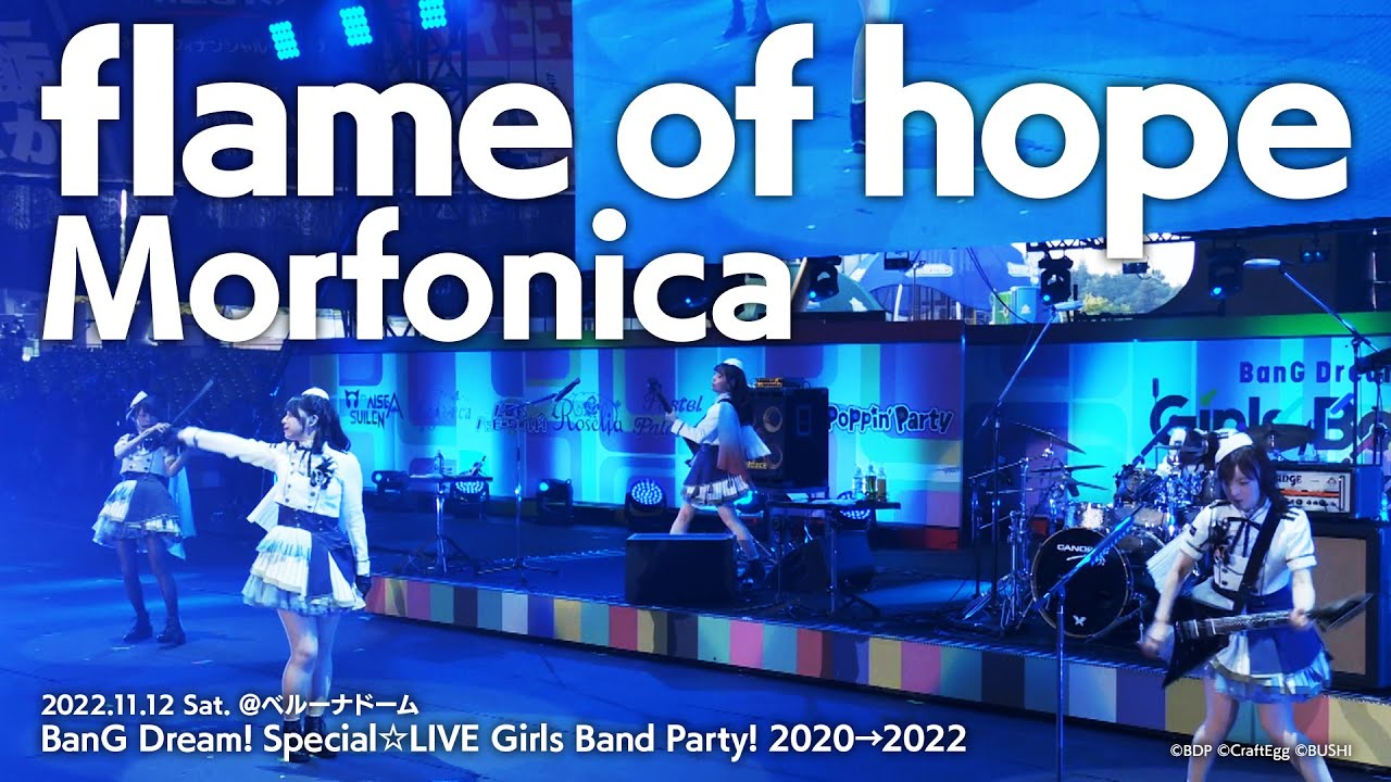 【公式ライブ映像】Morfonica「flame of hope」（BanG Dream! Special☆LIVE Girls Band Party! 2020→2022 より）【期間限定 ...