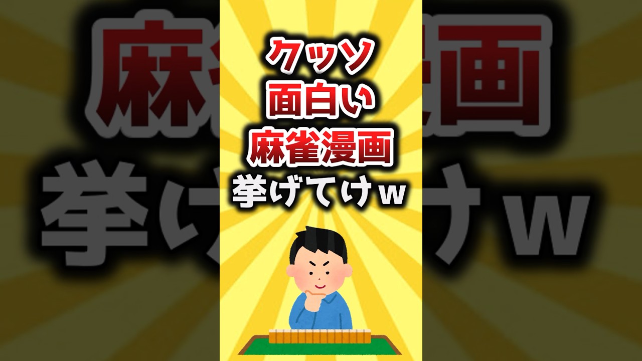 【2ch有益スレ】クッソ面白い麻雀漫画挙げてけw #shorts - MAG.MOE