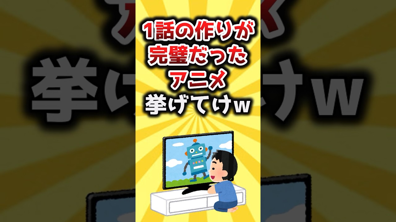【2ch有益スレ】1話の作りが完璧だったアニメ挙げてけw #shorts - MAG.MOE