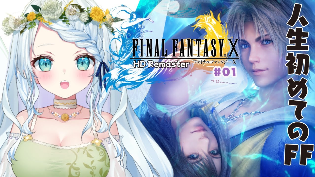 【#FF10】人生初！ファイナルファンタジーの世界へ！ネタバレあり#01【FINAL FANTASY X HD Remaster】【Vtuber/心寧 はな】 - MAG.MOE