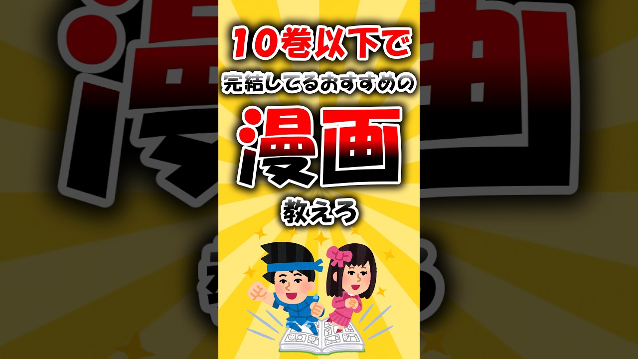 10巻以下で完結してるおすすめの漫画教えろ #shorts #2ch #おすすめ #漫画 - MAG.MOE
