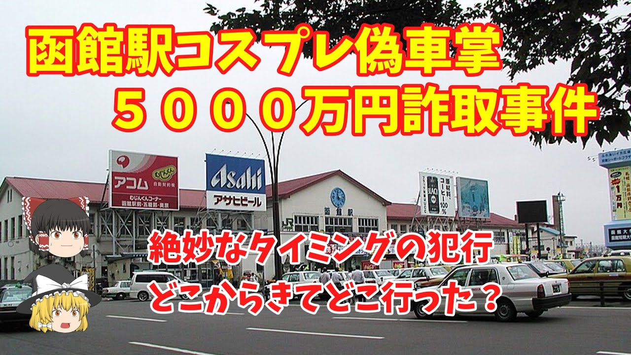 【ゆっくり】コスプレ偽車掌に大金をだまし取られた 函館駅5000万円詐取事件（昭和56年） - MAG.MOE