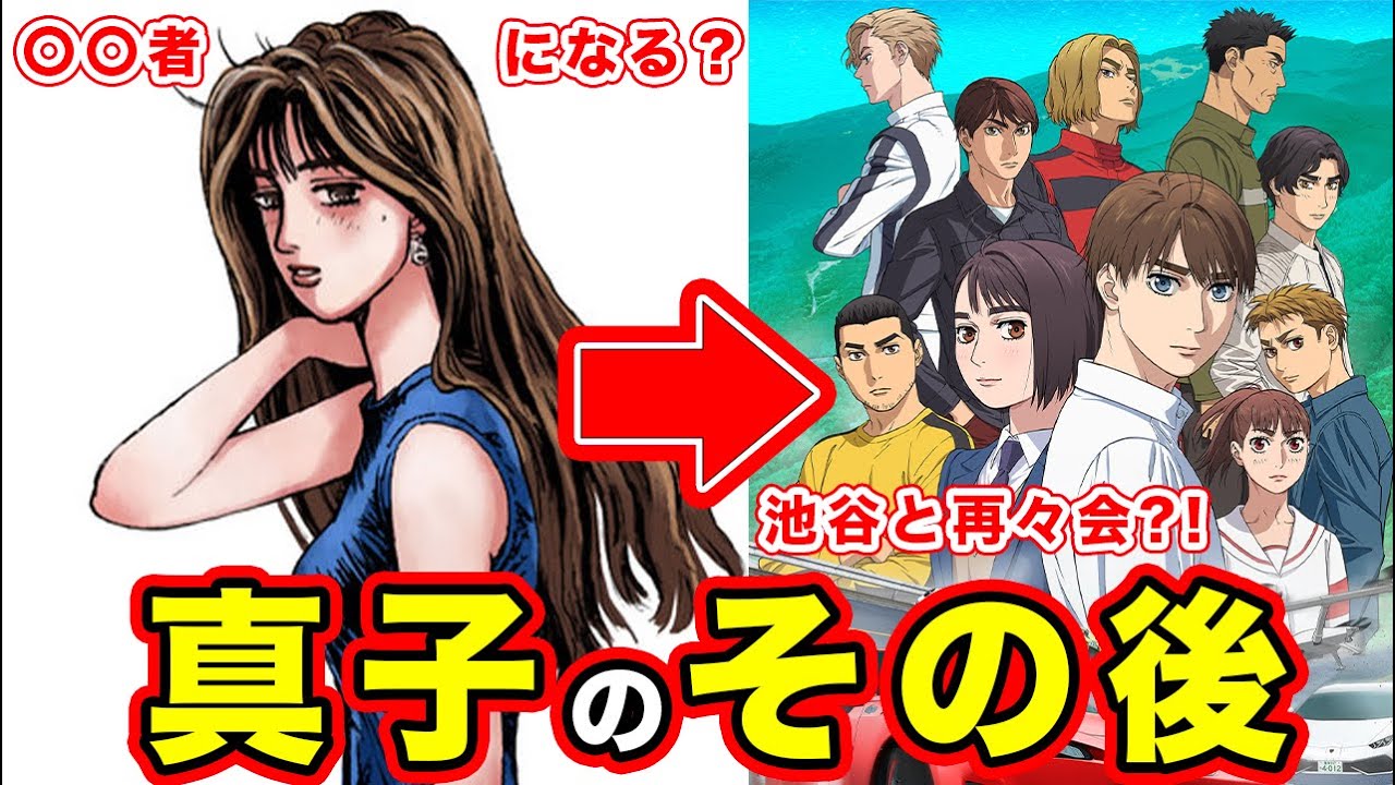 【MFゴースト】佐藤真子（頭文字D）のその後と現在。池谷との結婚を選んだ結末と〇〇になっている未来で登場するのは...【ネタバレ】【最後どうなった？】【シルエイティ】【TVアニメ2023年10 ...