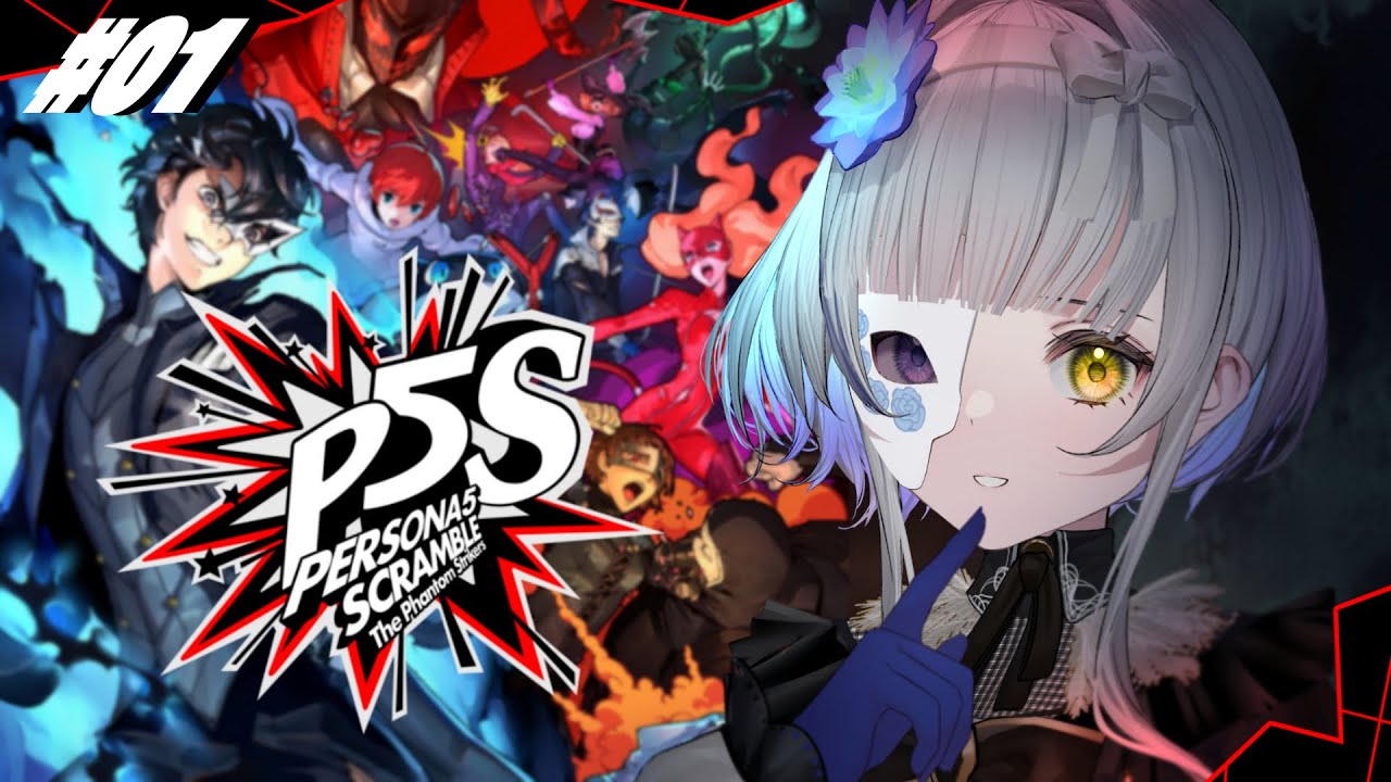 #01【 P5S 】完全初見 ペルソナ5 スクランブル ザ ファントム ストライカーズ【 ネタバレ注意/稀羽すう/Re:AcT 】 - MAG.MOE