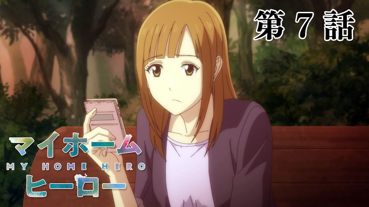 【7話】マイホームヒーロー 2023年10月12日(木)まで 全12話 期間限定イッキ見！【公式アニメ全話】 - MAG.MOE