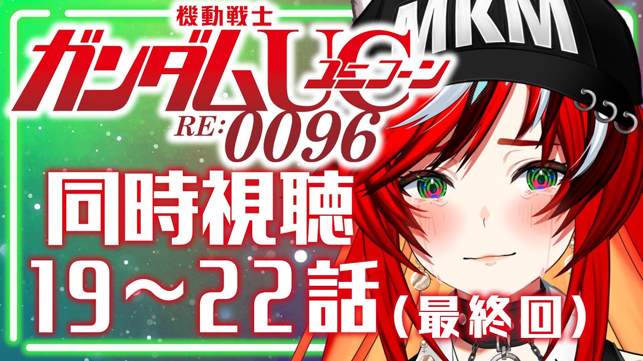 【初見/同時視聴】機動戦士ガンダムUC RE:0096 19～22話 最終回 「最後の命令だ…… 心に従え」【個人Vtuber/狼赫まかみ】 - MAG.MOE