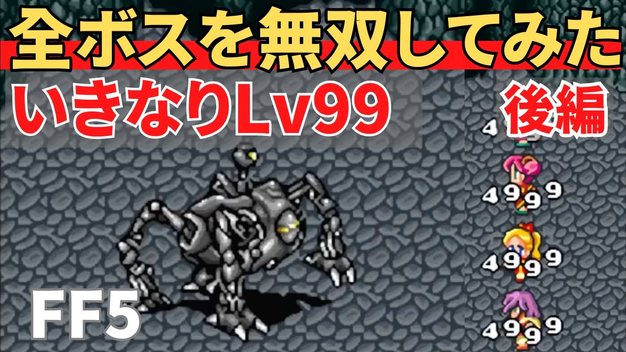 【スーファミ】ファイナルファンタジー5いきなり最高レベル モンクで全ボスを無双するだけの動画_後編 #FF5 #すープレイ - MAG.MOE