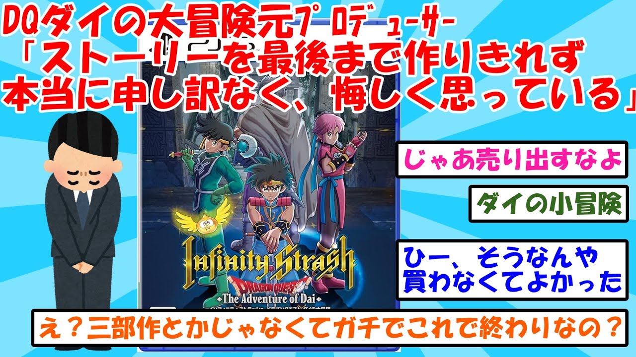 DQダイの大冒険元ﾌﾟﾛﾃﾞｭｰｻｰ「ストーリーを最後まで作りきれず本当に申し訳なく、悔しく思っている」に対する2ch民の反応【2ch】【5ch】【2chスレ】 - MAG.MOE