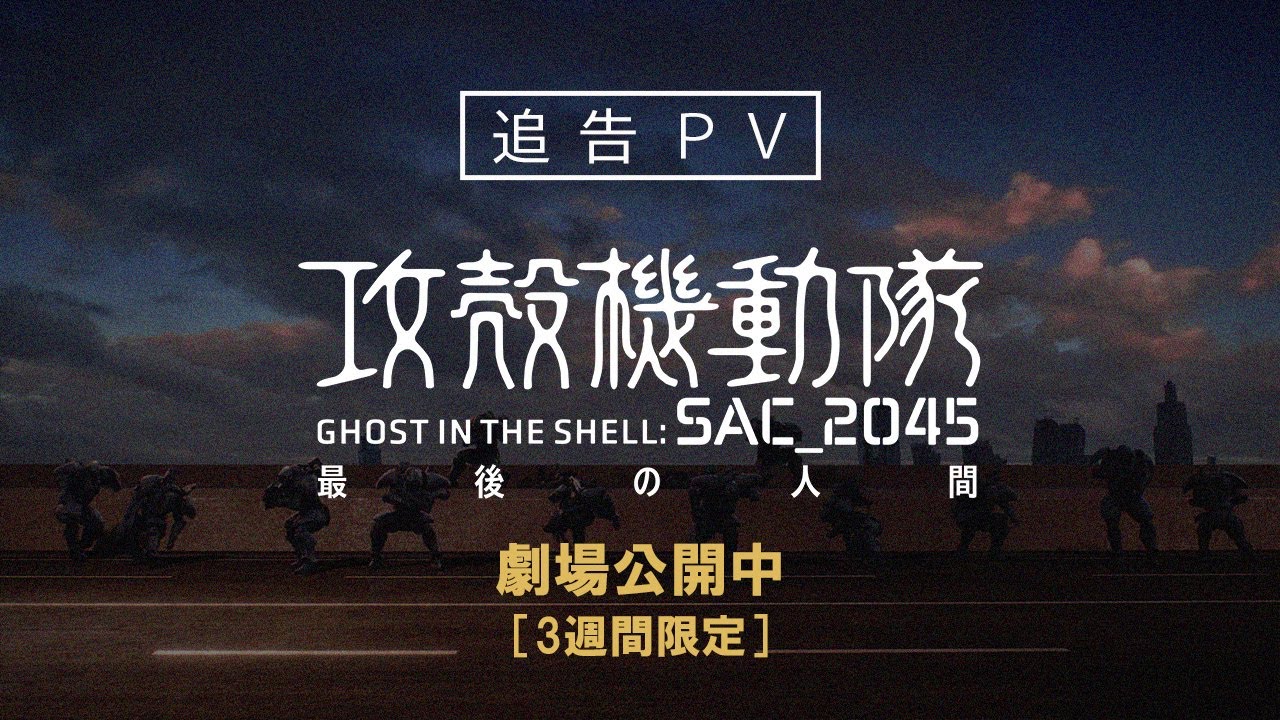 『攻殻機動隊 SAC_2045 最後の人間』 追告PV｜劇場公開中[3週間限定※2023年11月23日（木・祝）～12月14日（木）] - MAG.MOE