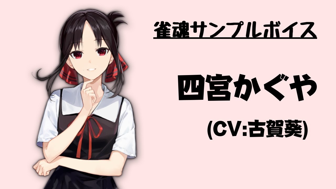【雀魂サンプルボイス】四宮かぐや（CV:古賀葵） - MAG.MOE