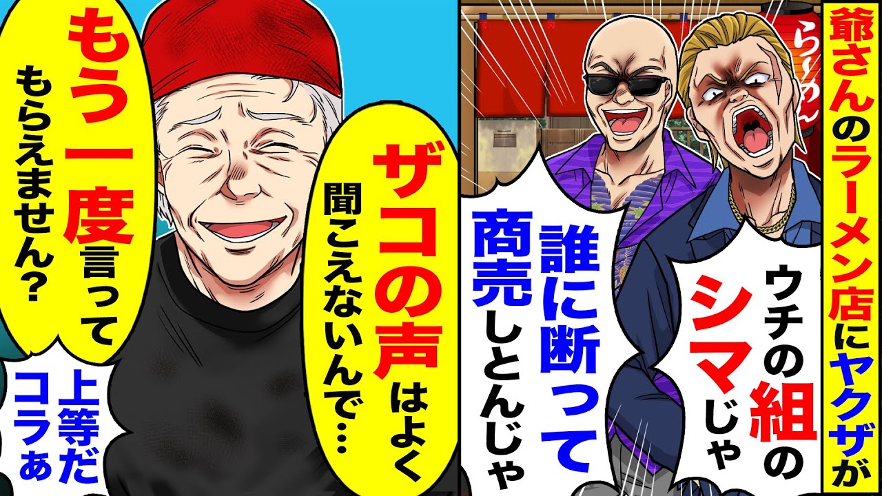 【スカッと】爺さんが経営するラーメン屋にヤクザが「誰に断って商売しとんじゃ」⇨「ザコの声はよく聞こえないんで」「もう一度言ってもらえません？」【漫画】【漫画動画】【アニメ】【スカッとする話 ...